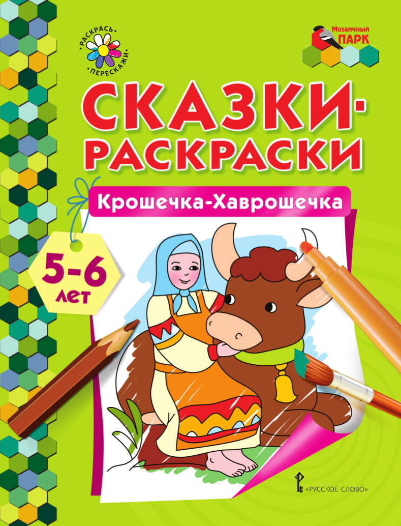 Сказки-раскраски. Крошечка-Хаврошечка. Старшая группа (5–6 лет ...